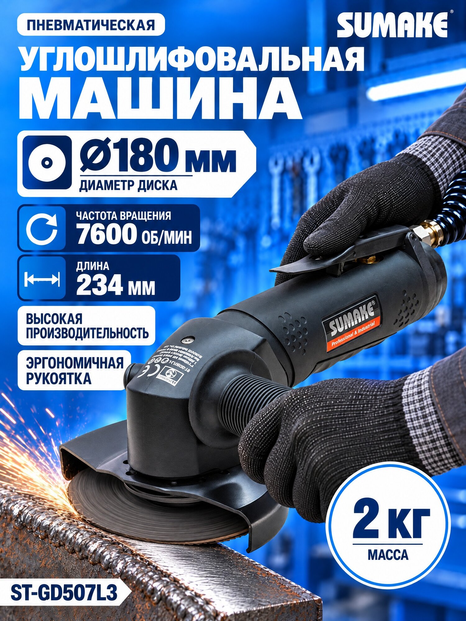 Машина углошлифовальная пневматическая Sumake ST-GD507L3
