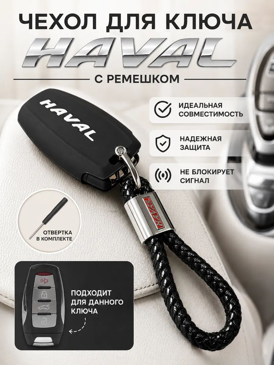 Чехол для ключа Haval F7 H6 Хавал Jolion с ремешком