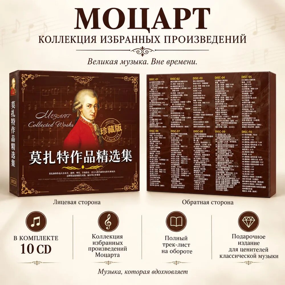 Аудио CD Mozart Collected Works, 10CD, симфонии, концерты и классические произведения