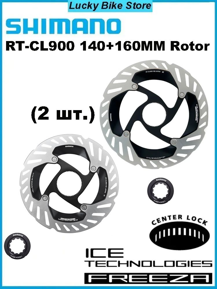 Тормозной диск для велосипеда (ротор), 140+160 мм, Shimano RT-CL900, Center lock (С крышкой с внутренним замком), 2 шт.