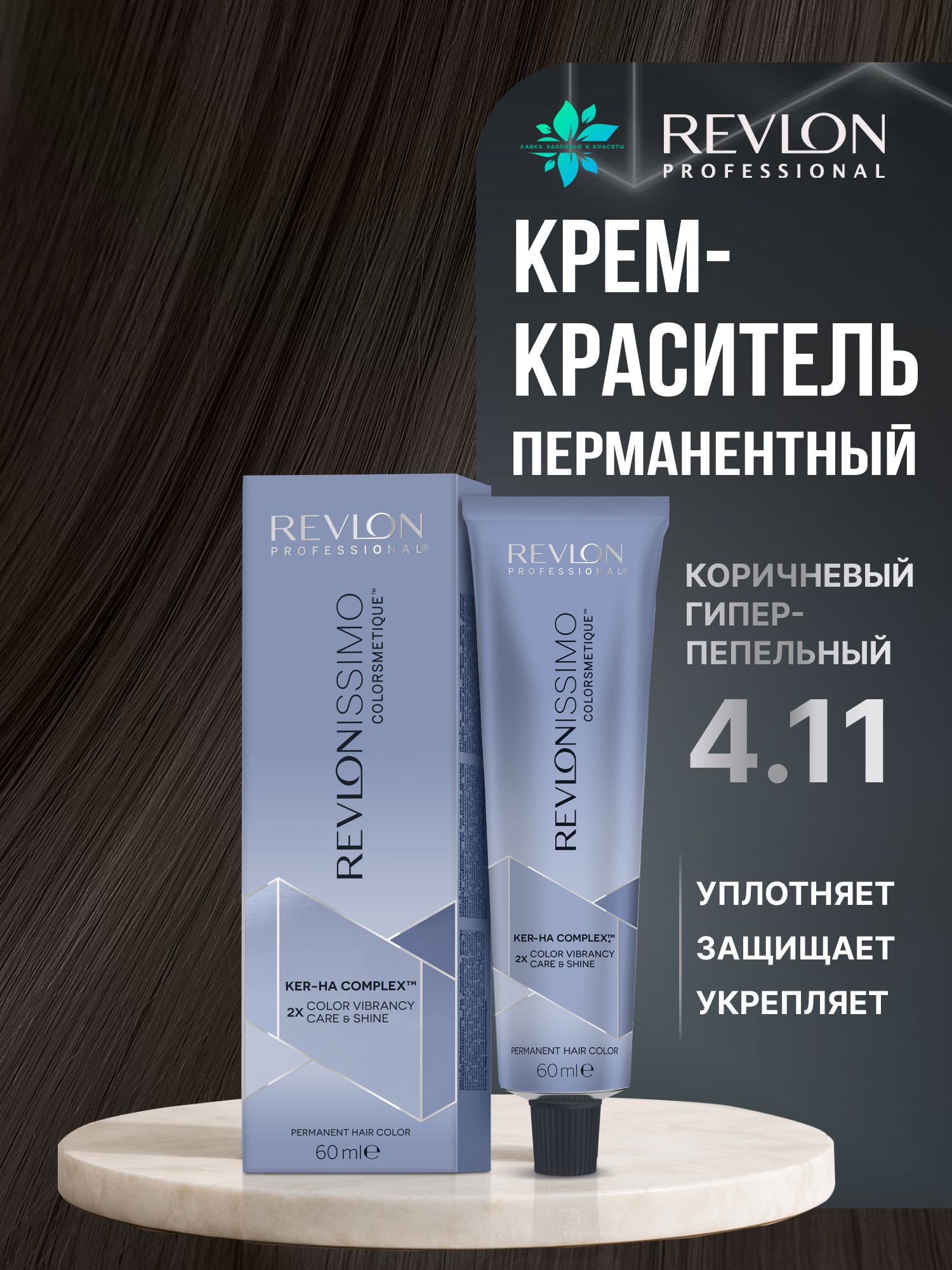 REVLON Professional Revlonissimo Colorsmetique 4.11 Коричневый гипер-пепельный, 60 мл Перманентная крем-краска для максимальной нейтрализации теплых оттенков и 100% покрытия седины