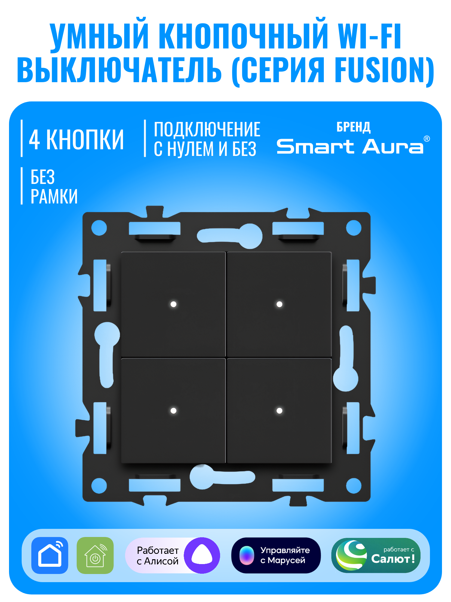 Умный кнопочный Wi-Fi выключатель Smart Aura серия Fusion без рамки