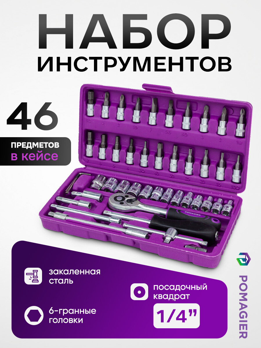 Набор инструментов для автомобиля 46 предметов