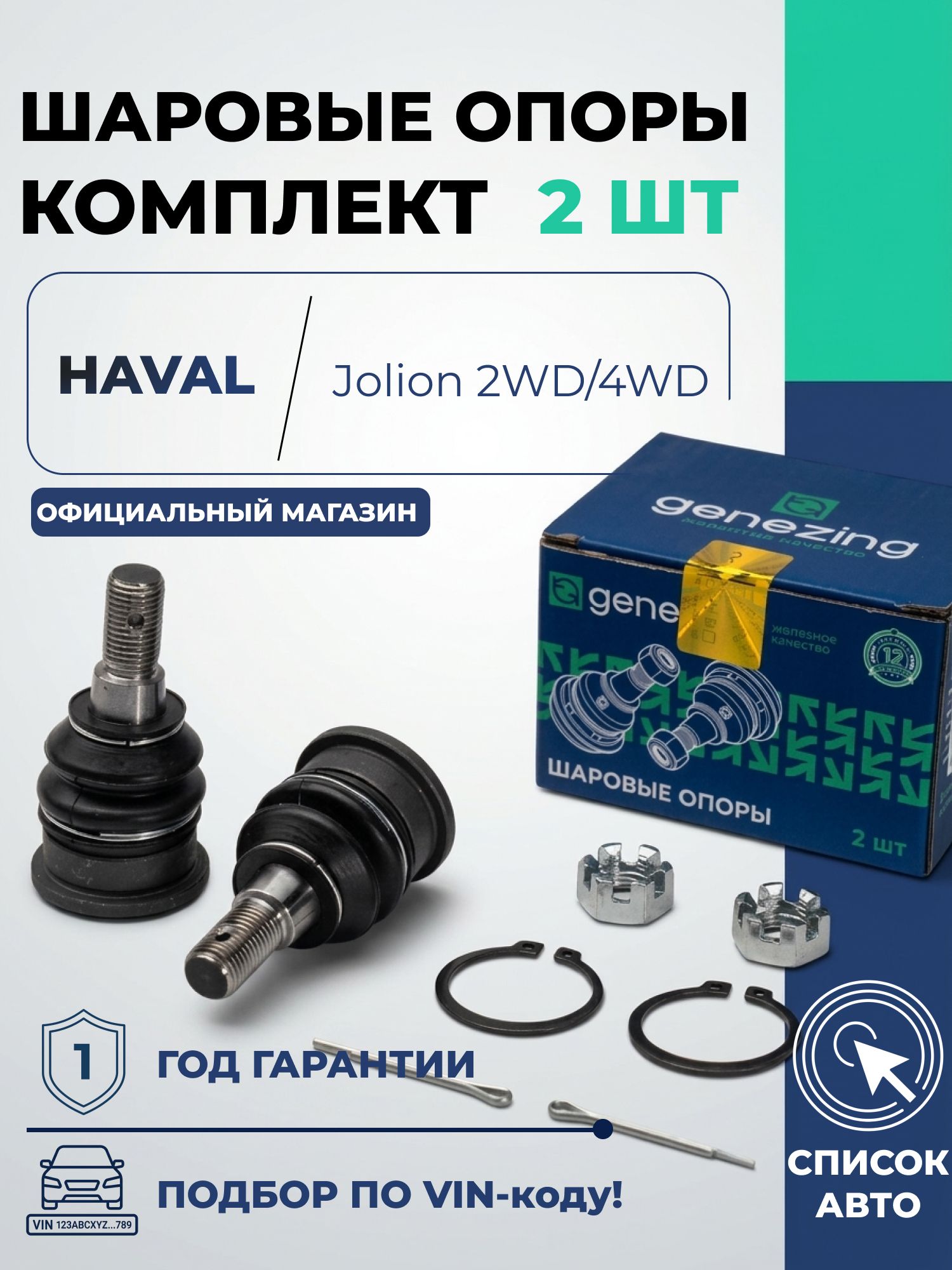 Комплект шаровых опор Haval Jolion, 2WD/4WD, Хавал Джолион, OEM: 2904103XGW02A