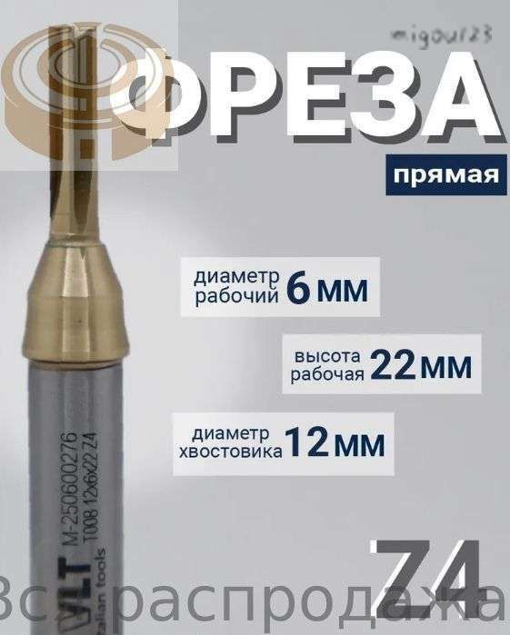 Фреза прямая концевая нестинговая 12*6*22*Z4, нестинг, раскрой, ЧПУ