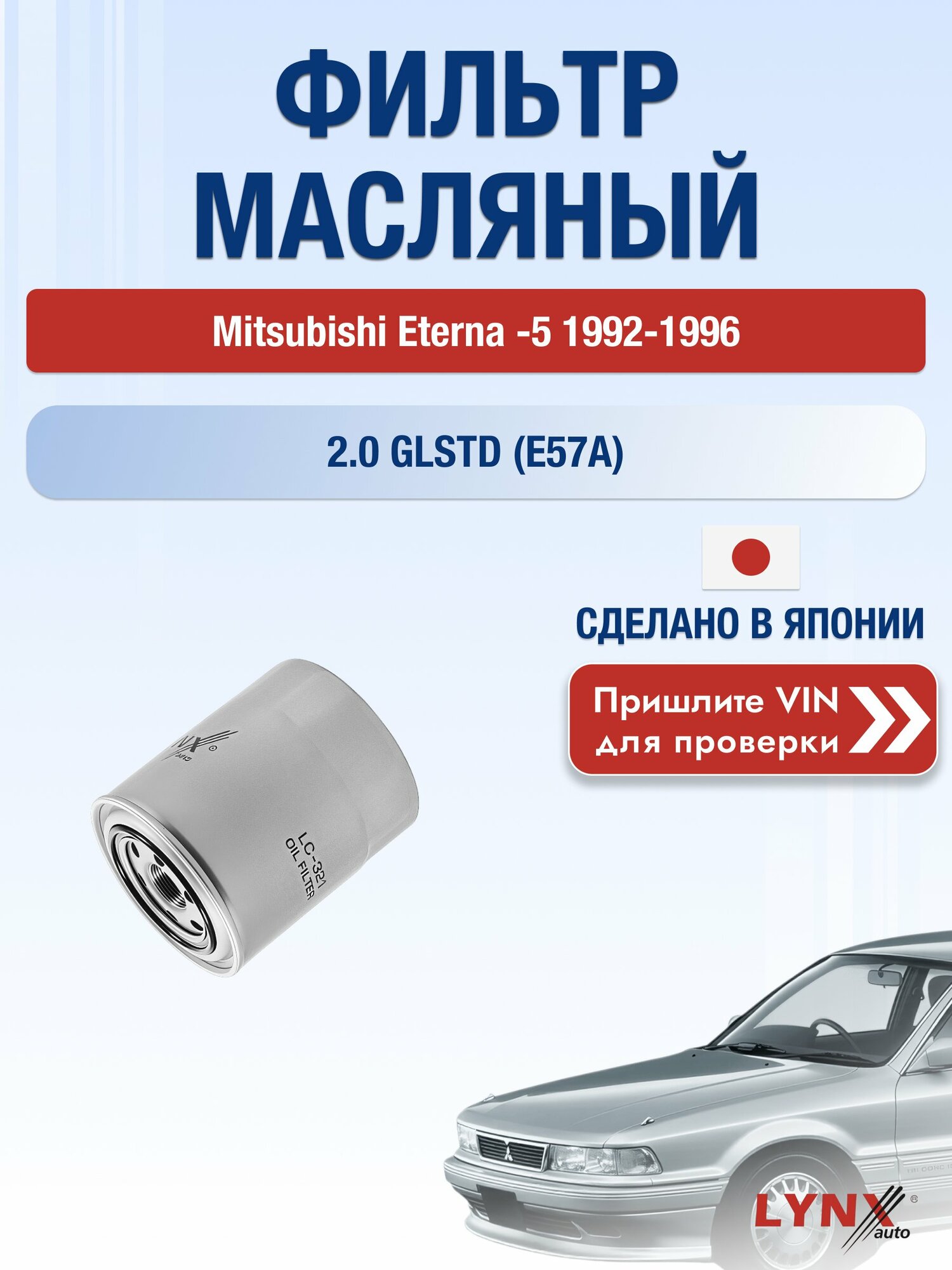 Масляный фильтр для Mitsubishi Eterna (5) 1992-1996 г. Двигатель 2.0 GLSTD (E57A) (4D68 T) Мицубиси Этерна LС-321 LYNXauto