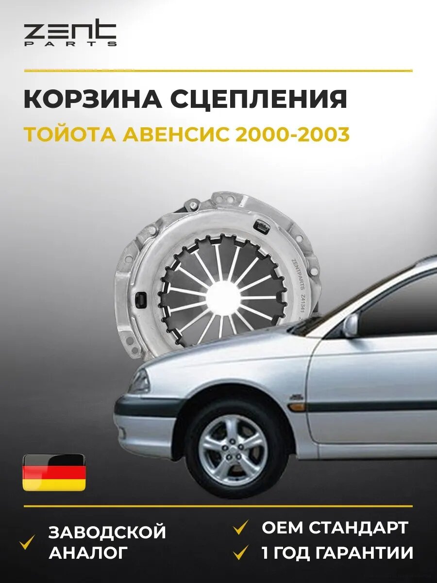 Корзина сцепления Zentparts Z41341 Тойота Авенсис Седан Toyota Avensis 2000-2003