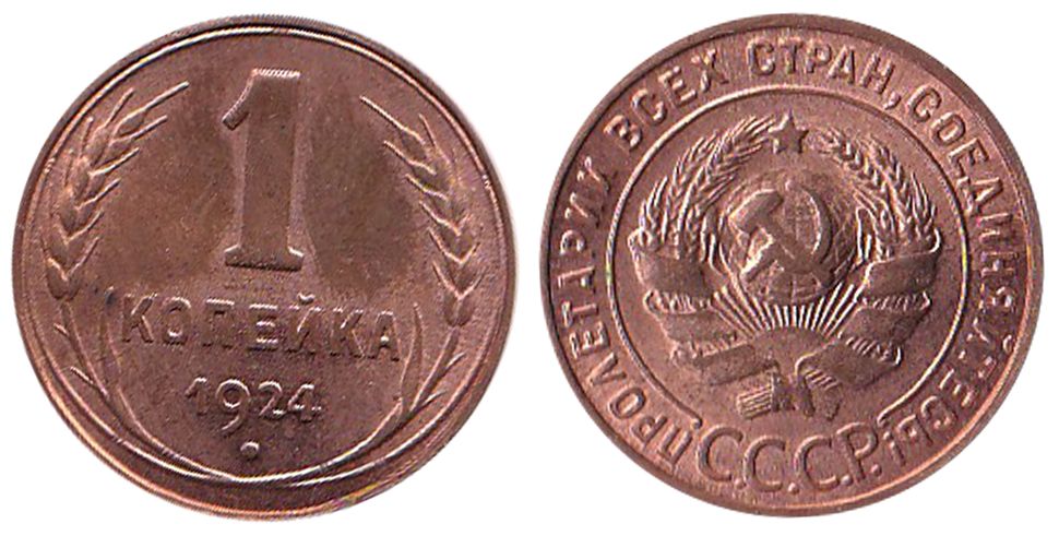 Копия монеты, СССР, 1 копейка 1924 год
