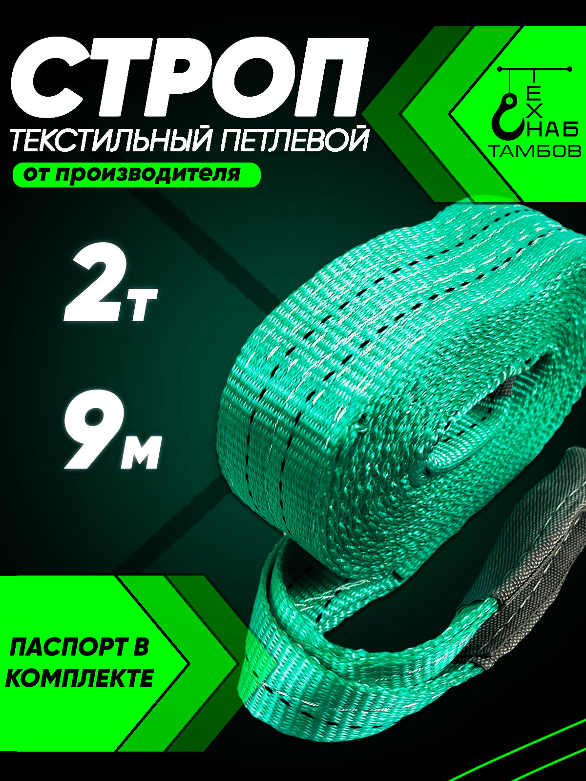 Строп текстильный петлевой 2 тонны 9 метров, СТП, ширина 60 мм, 1шт, ТамбовТехСнаб