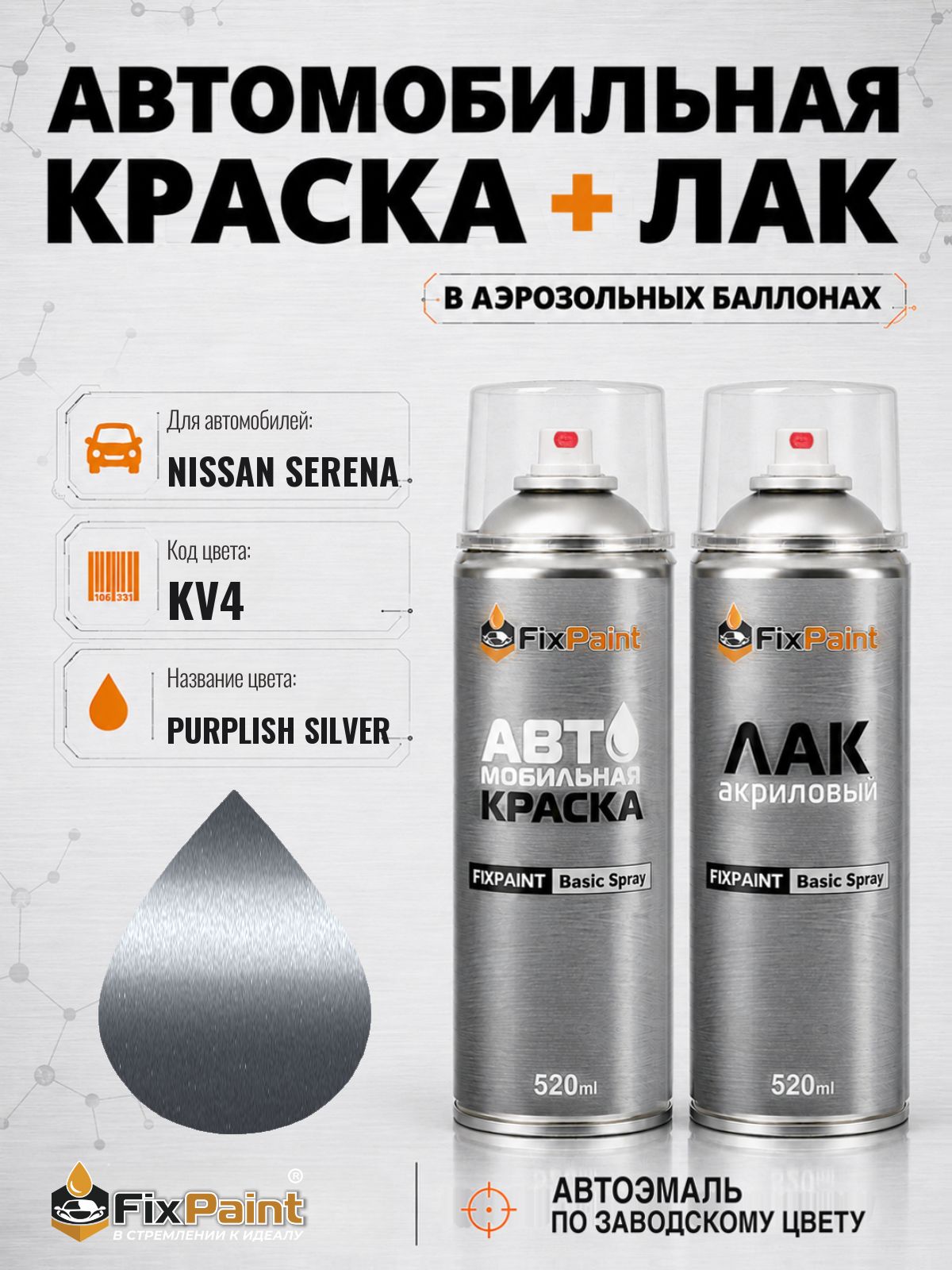 Краска и лак для NISSAN SERENA, код KV4, PURPLISH SILVER, автомобильная эмаль базовая и акриловый глянцевый лак FixPaint в аэрозольных баллонах 520 мл
