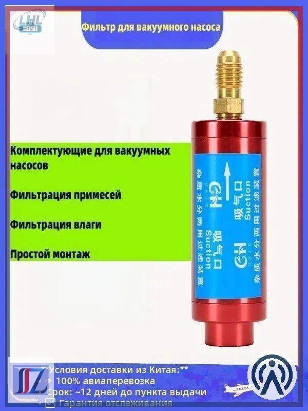Фильтр для вакуумного насоса Удаление влаги и примесей Быстрый монтаж
