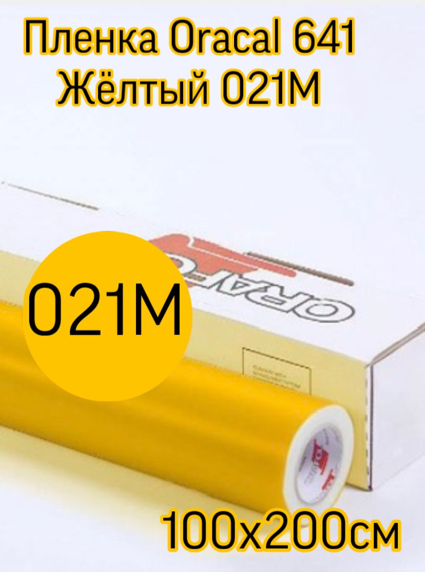 Пленка самоклеящаяся Oracal 641 М 021 Жёлтый, матовый (100х200см)
