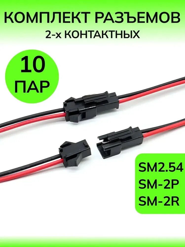 Штекер - разъем / разъемы для проводов / коннектор для проводов SM2.54 SM-2P SM-2R папа+мама 10 пар
