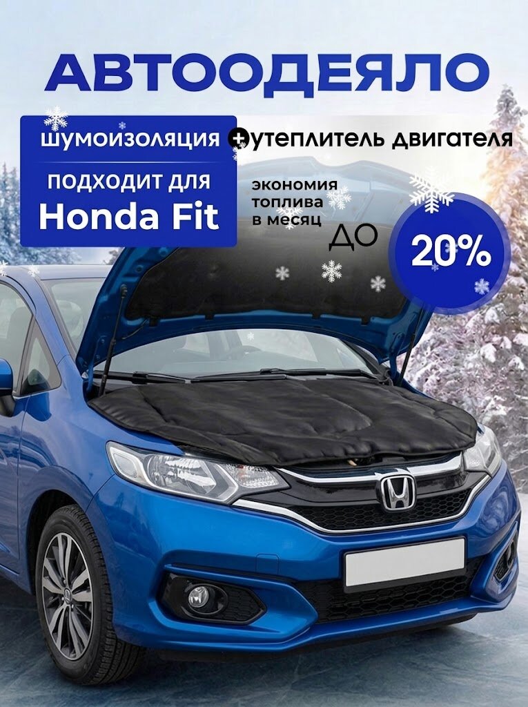 Автоодеяло для двигателя Honda Fit утеплитель двигателя черный