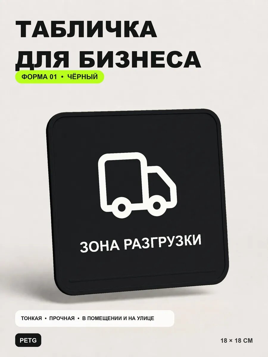 Табличка для бизнеса «Зона разгрузки» 18×18 см, черная, PETG
