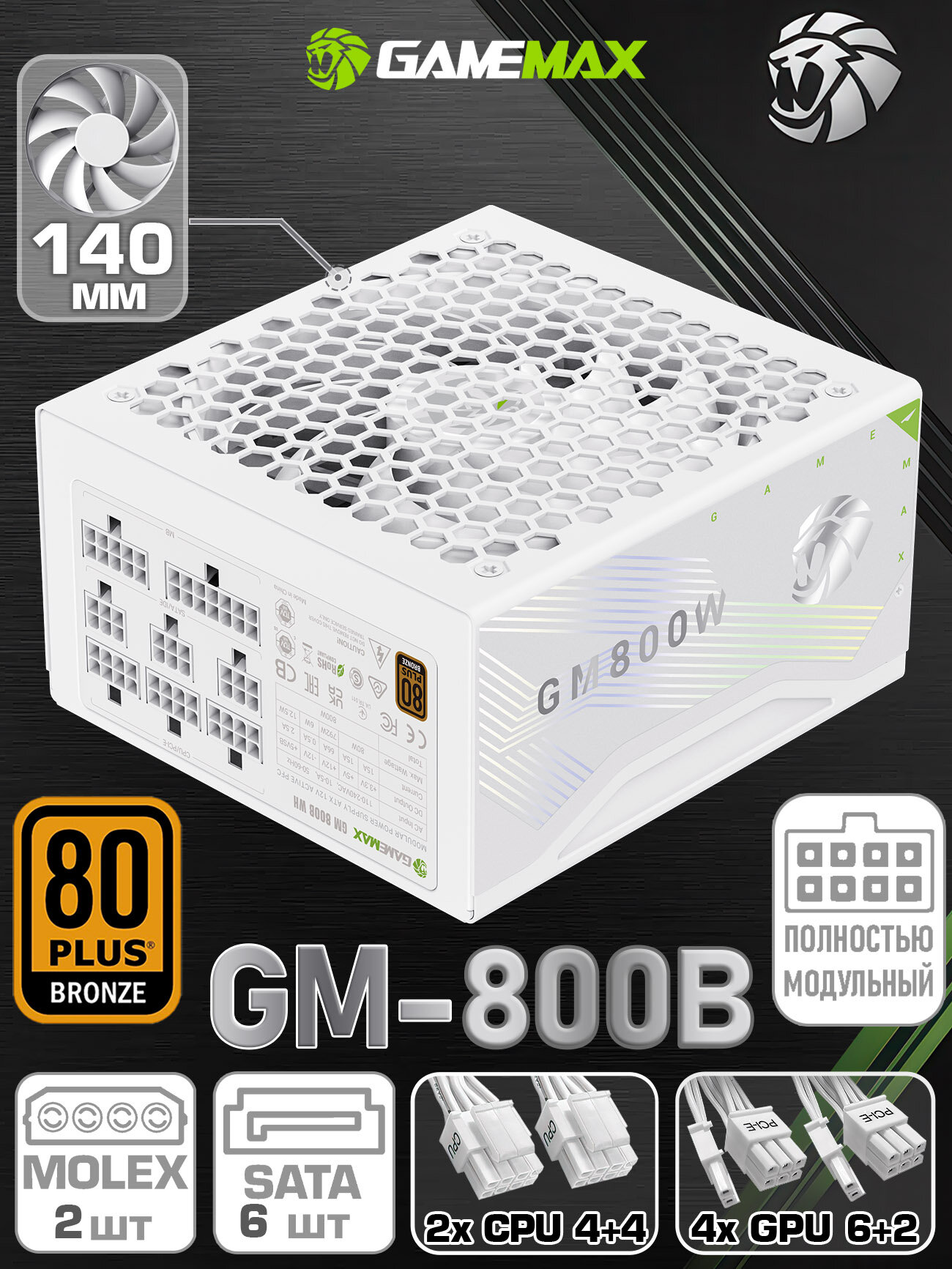 Блок питания для ПК 800W 80+ Bronze ATX GAMEMAX GM 800B WH Белый 140мм 20+4pin 2*4+4pin(CPU) 4*6+2pin(PCI-E) 7*SATA 1*MOLEX