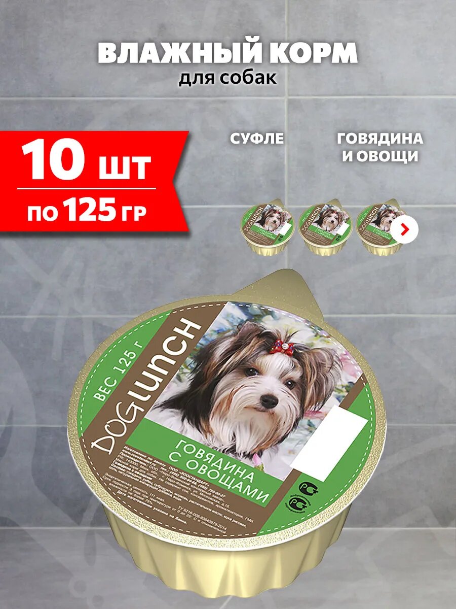 Корм влажный Dog Lunch для взрослых собак, крем-суфле, говядина, овощи, 125 г 10 шт