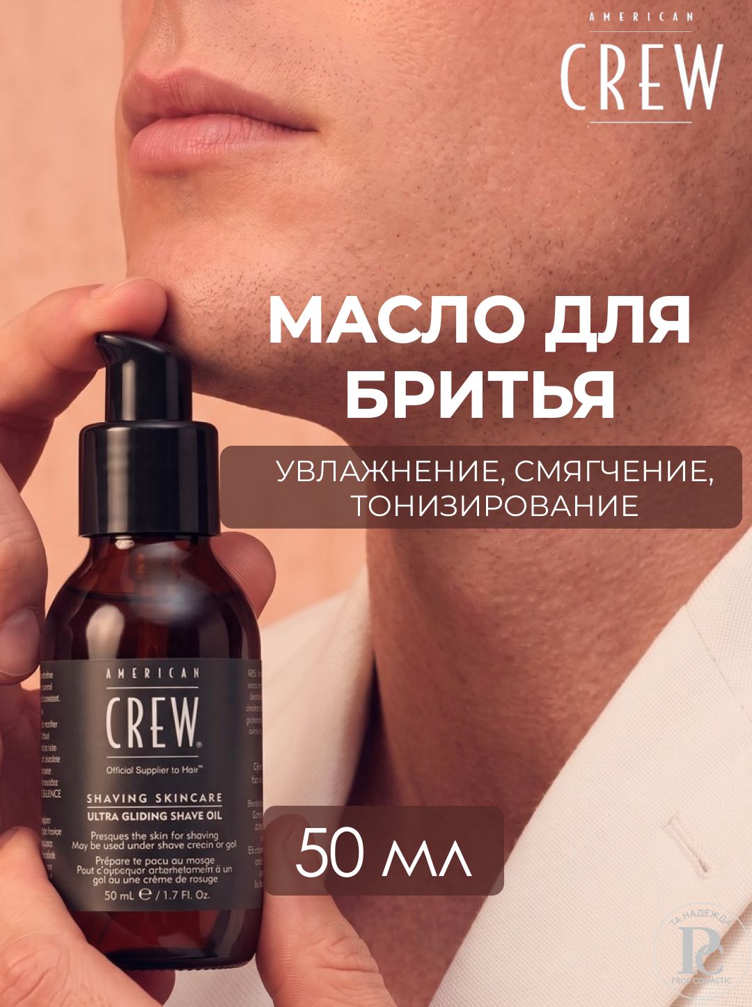 American Crew SSC ULTRA GLIDING SHAVE OIL Масло для бритья мужское 50мл