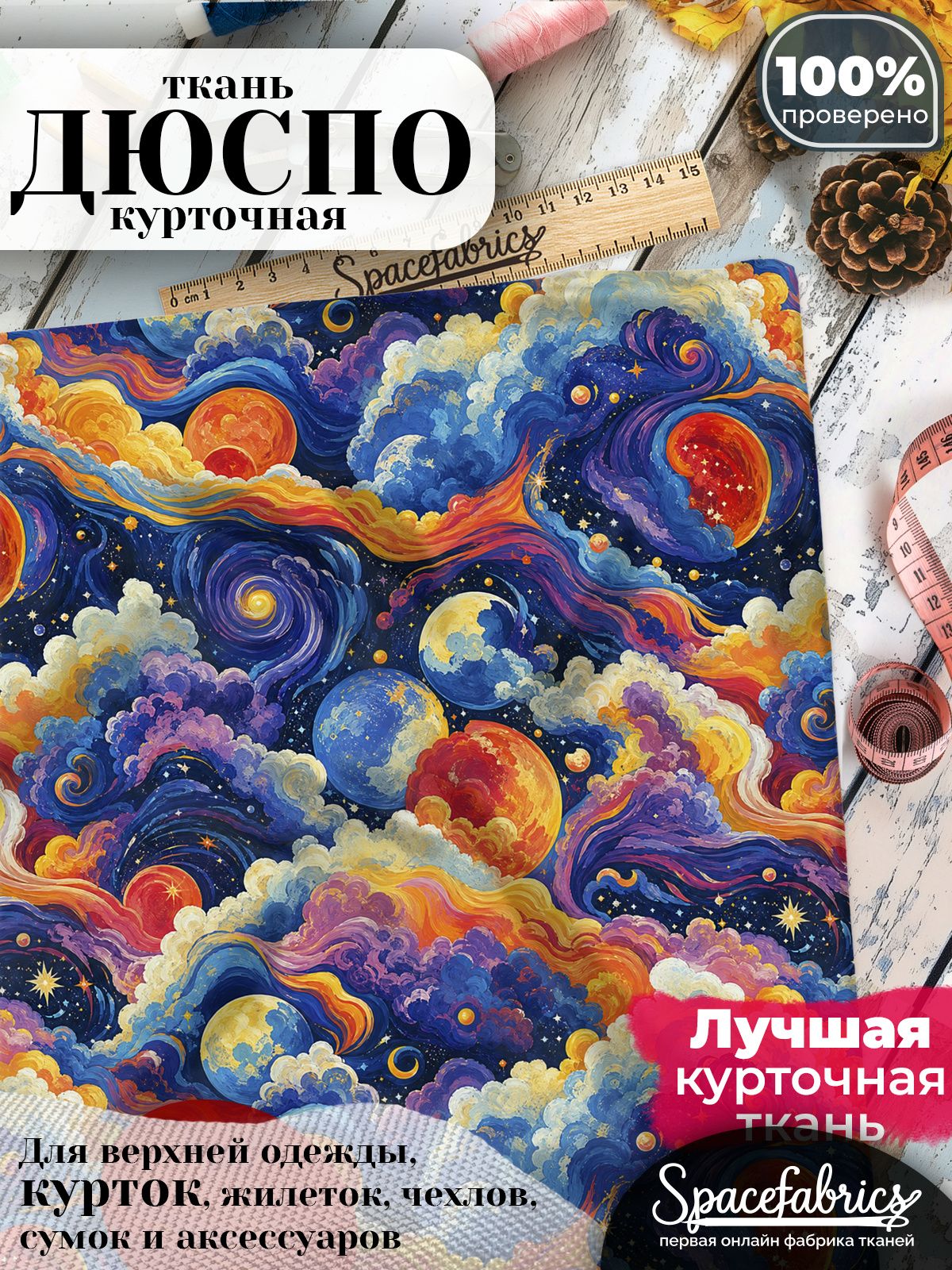 Дюспо 240T WR PU Milky, ткань плащевая курточная для шитья и рукоделия, водоотталкивающая, 85 г/м2, с принтом Космические миражи (1х1,47 м)