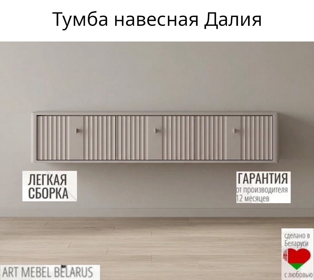 Тумба навесная далия WKOM3K персидский жемчуг ш. 171см, в. 34,5см, г. 31,5см.