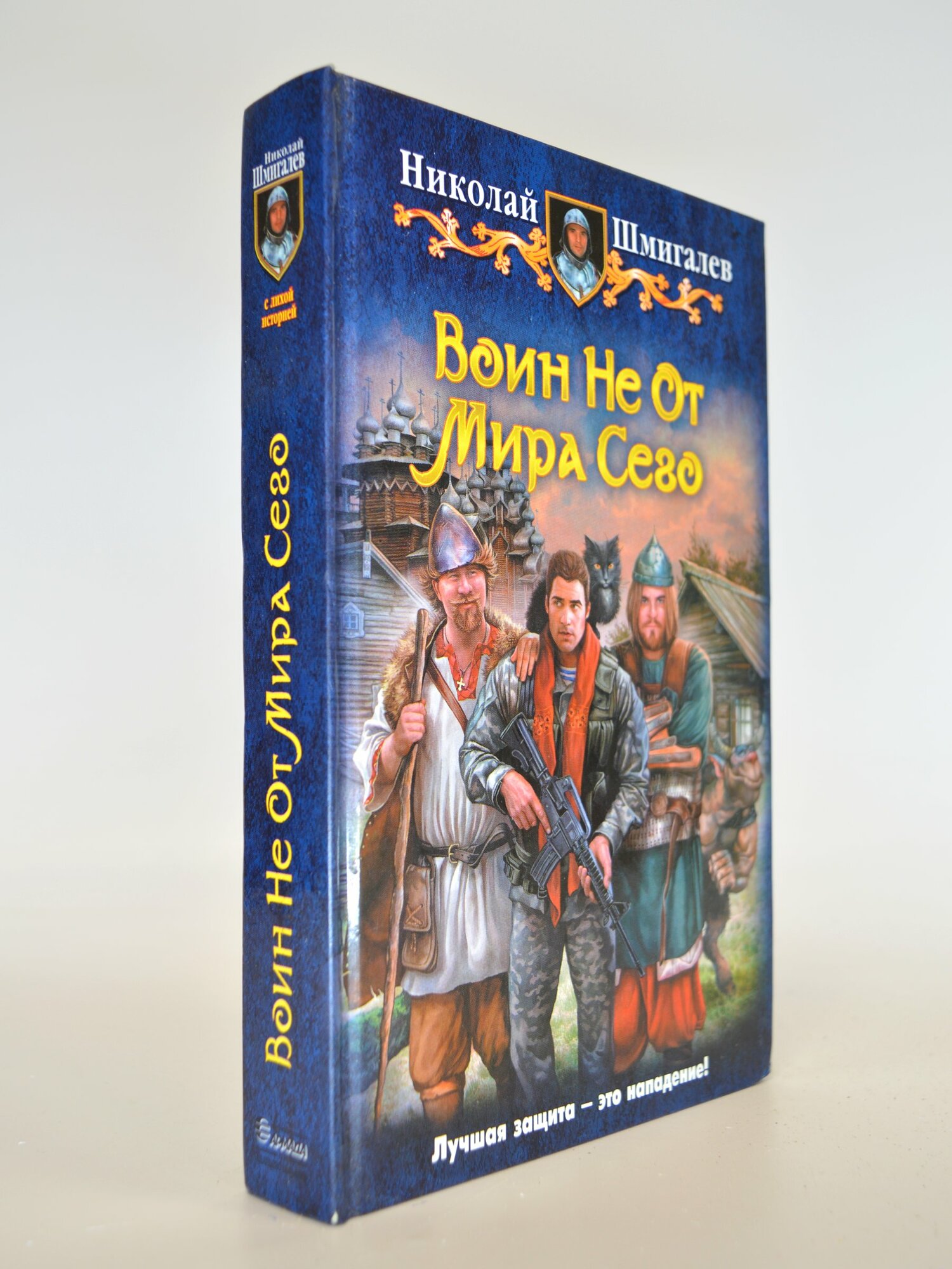 Воин не от мира сего. Николай Шмигалев. Букинистическая книга в отличном состоянии.