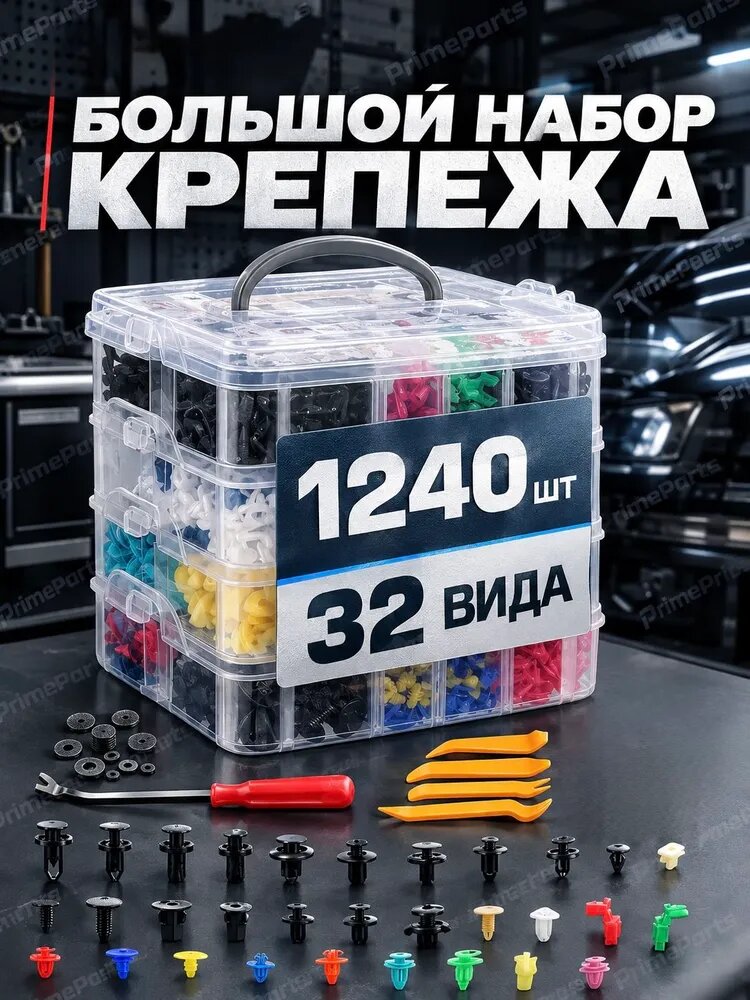 Клипсы автомобильные набор 1240 шт, лопатки для снятия дверных карт, съемники обшивки салона автомобиля, клипсодер