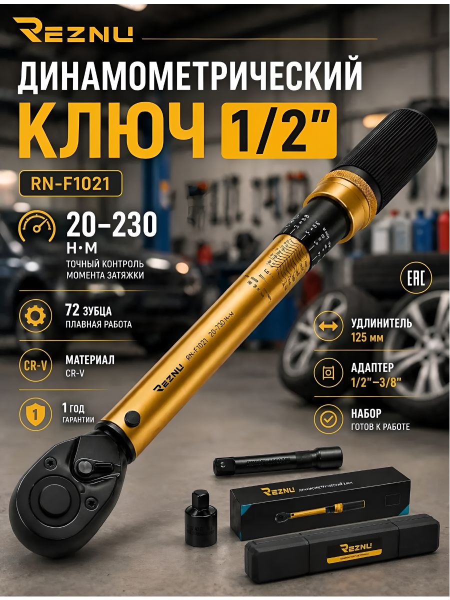Динамометрический ключ REZNU 1/2, 20-230 Нм, щелчковый, комплект 3 предмета с удлинителем и адаптерами для колес автомобиля и мотоцикла