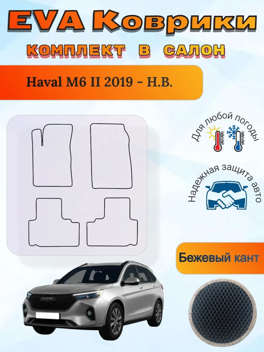EVA коврики Haval M6 II 2019 - н. в Хавал М6