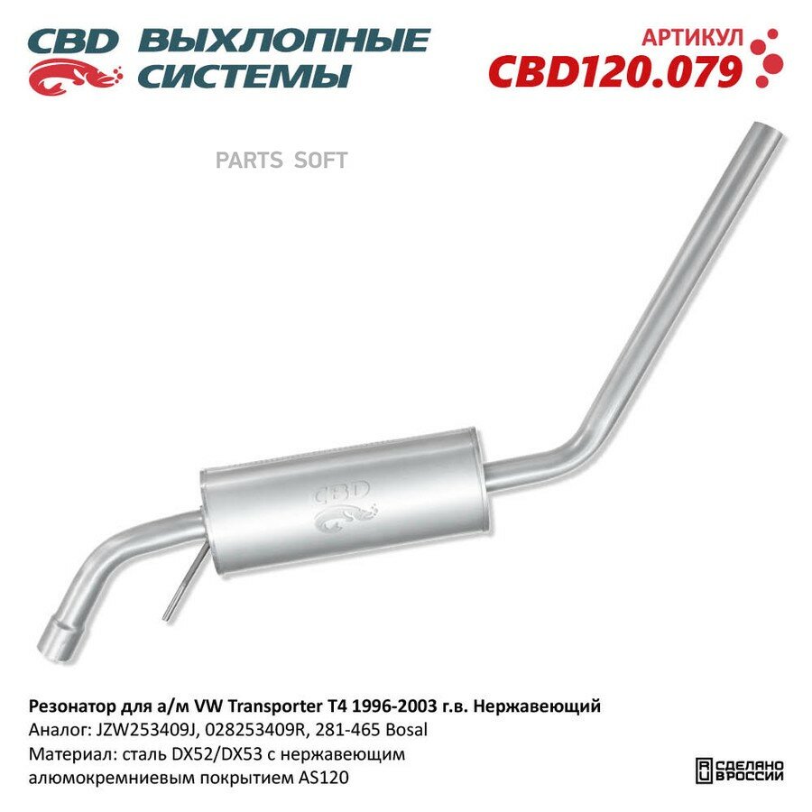 Резонатор VW Transporter T4 (96-03) CBD от официального дистрибьютора, CBD, артикул CBD120079