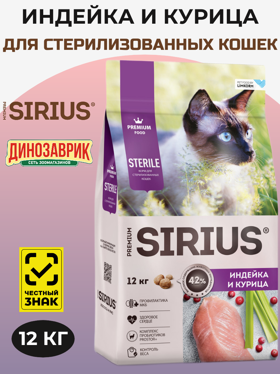 Сухой корм Sirius для стерилизованных кошек, полнорационный, индейка и курица 12кг
