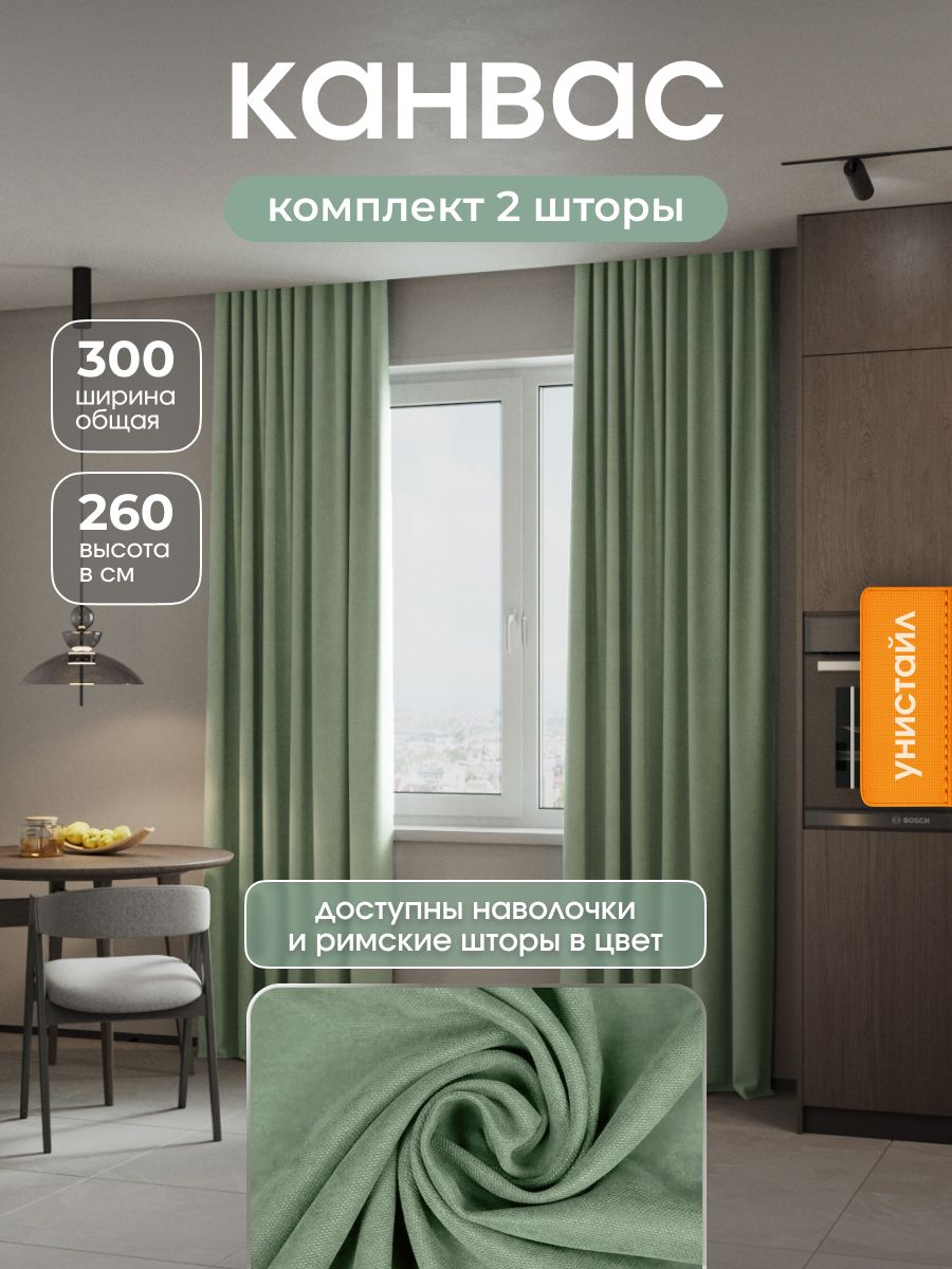 Шторы канвас 300х260, мятный, комплект из 2 штор по 150х260 см, коллекция: Благородный канвас