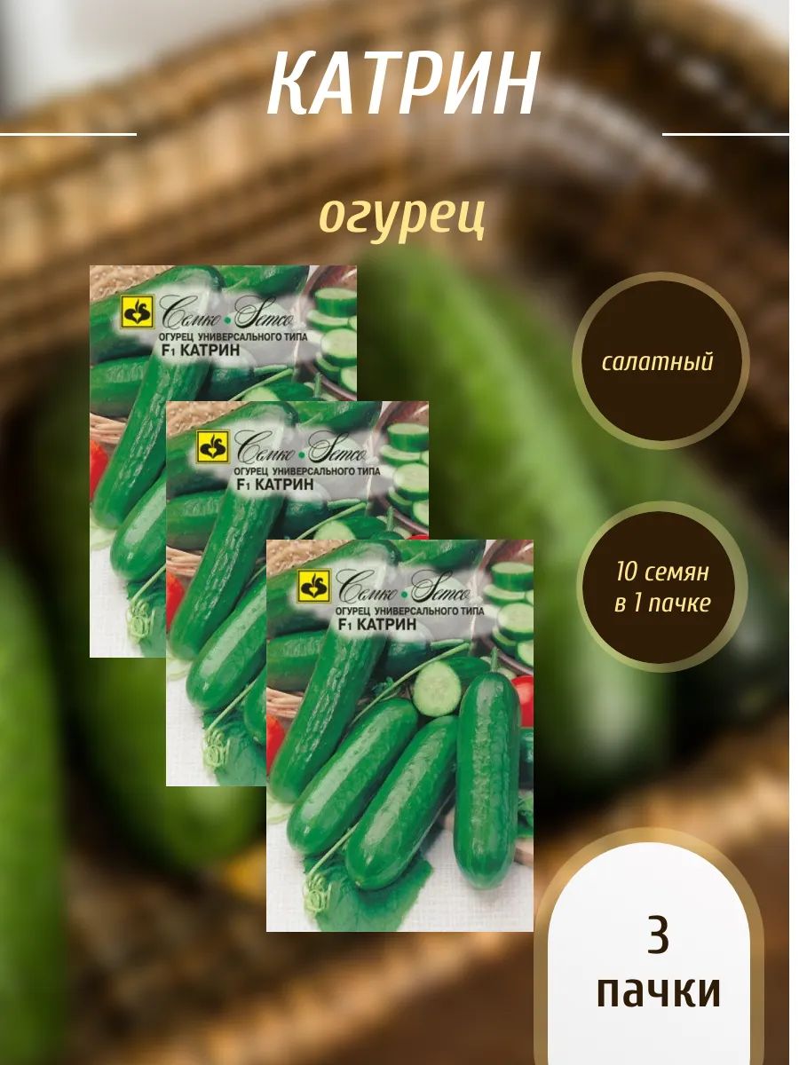 Огурец Катрин-3 пачки по 10 семян