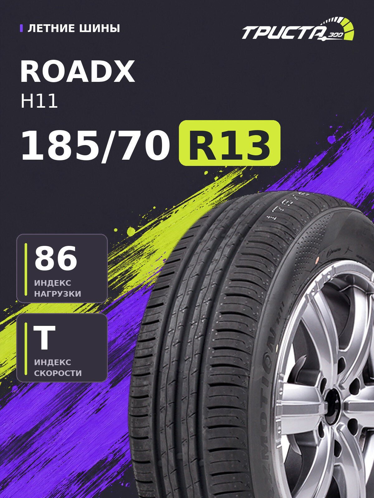 Шина Roadx H11 185/70R13 86T