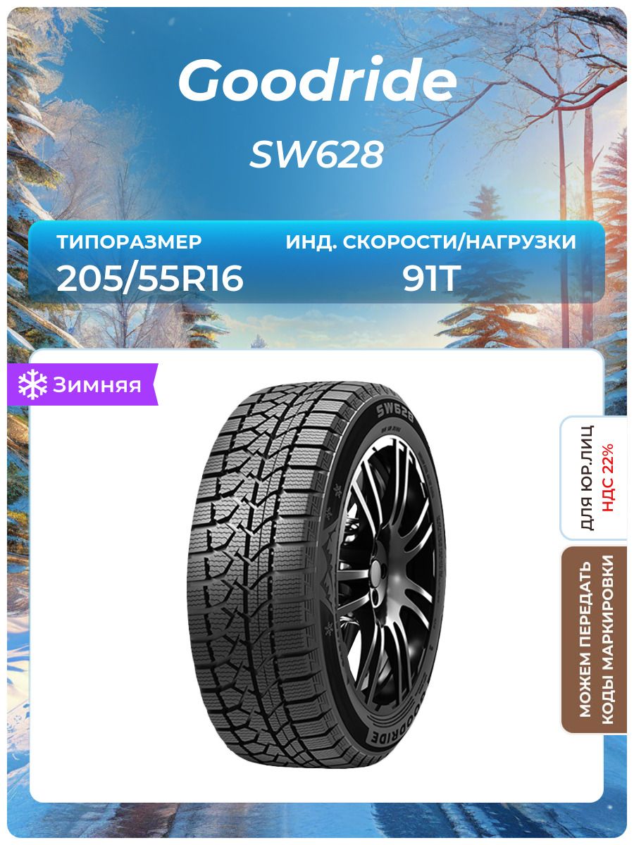 Шина Goodride SW628 205/55R16 91T зимняя