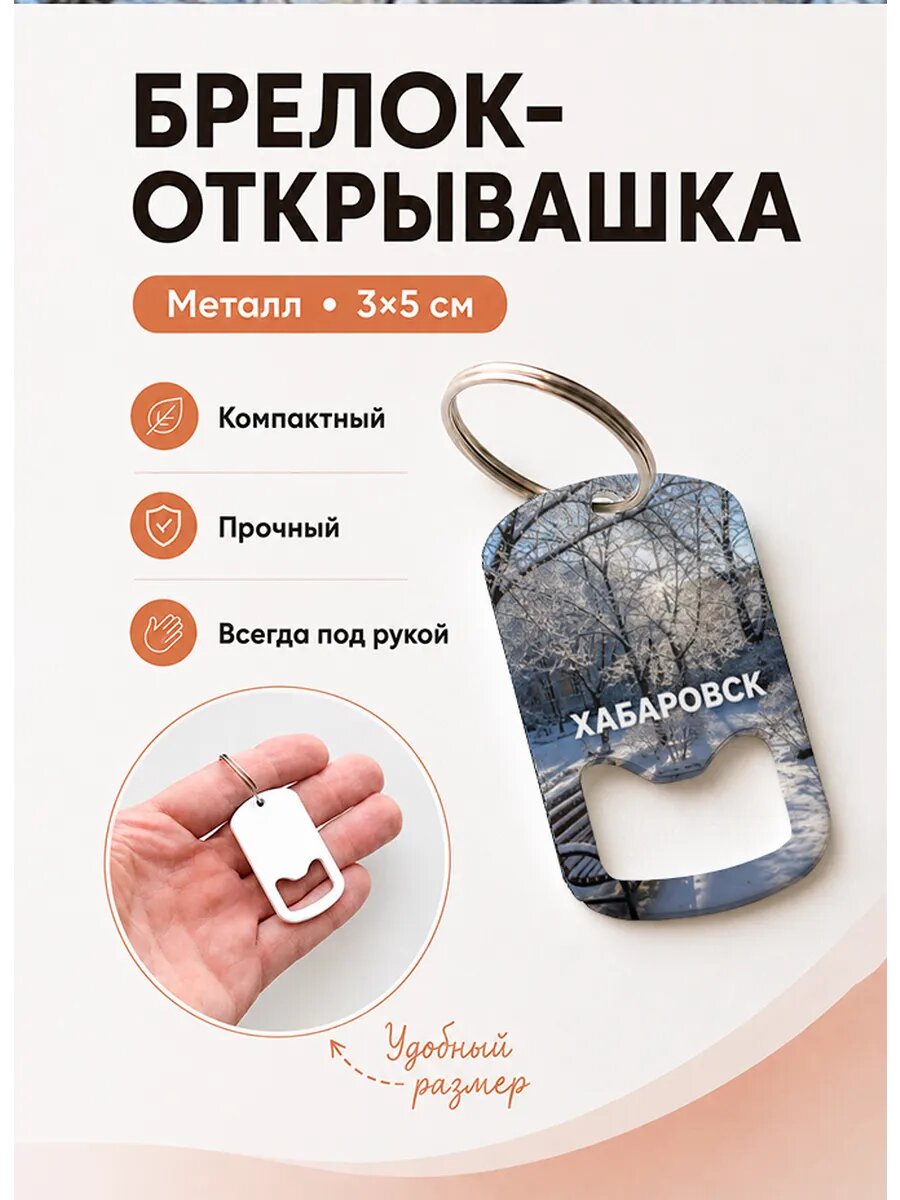 Брелок открывашка "Хабаровск Снежная Скамья"