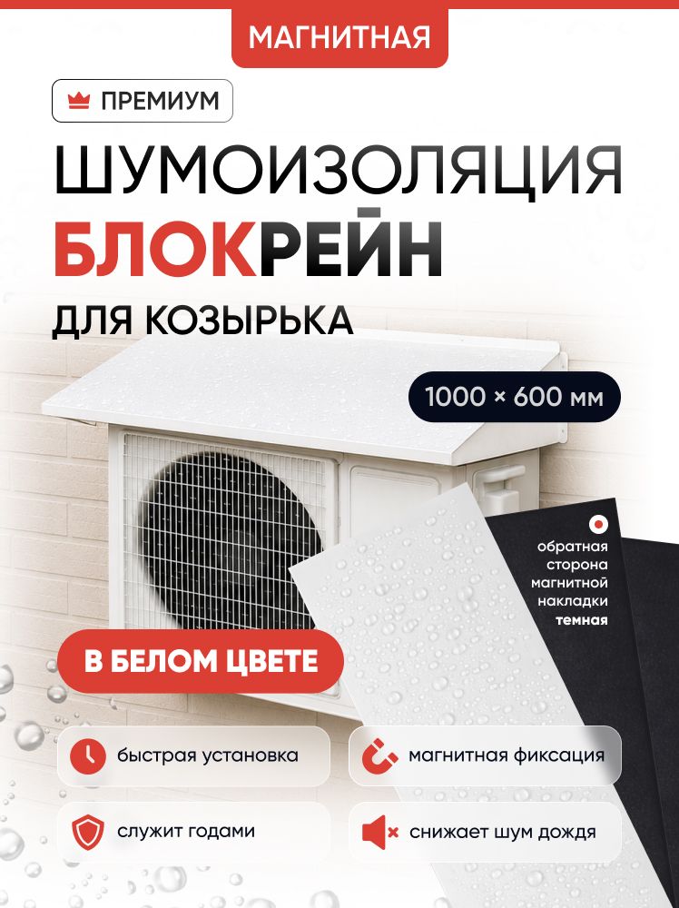 Шумоизоляция для козырька кондиционера 1000 х 600 мм блокрейн магнитная белая