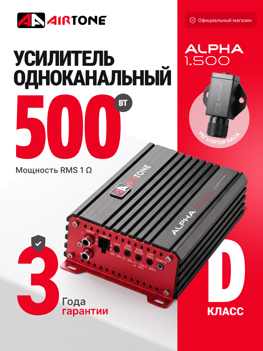 Усилитель автомобильный 1-канальный AirTone Alpha 1.500 , выносной регулятор
