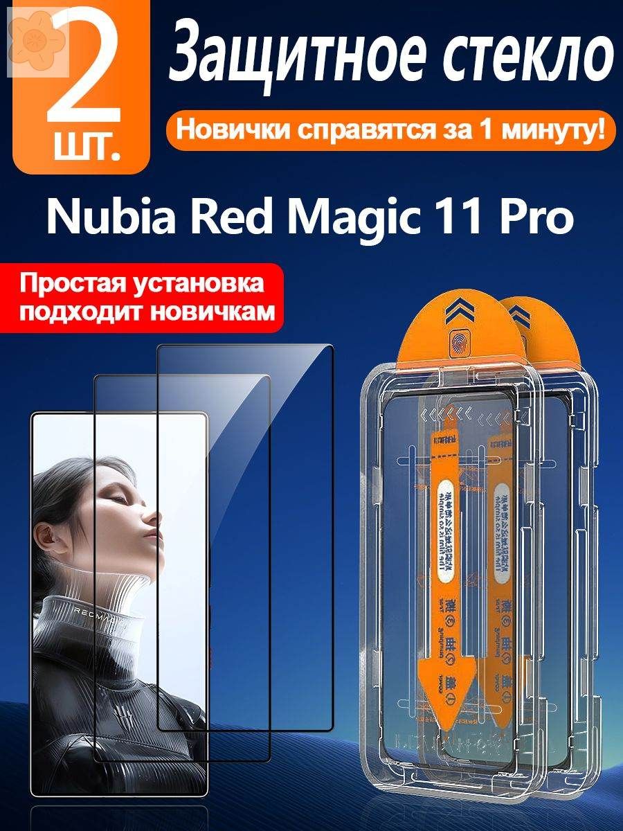2 шт. Защитное стекло на ZTE Nubia Red Magic 11 Pro(Нубия Ред Магик 11 Про) - Простая установка+Ударопрочность+Антицарапины