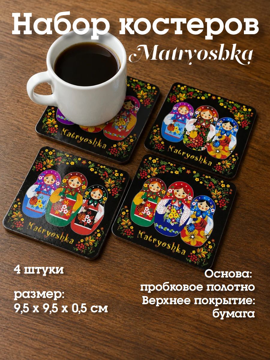 Подставки под горячее "Матрешки" (4 штуки)