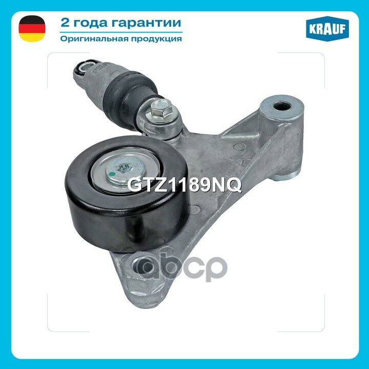 Натяжитель приводного ремня Krauf арт. GTZ1189NQ