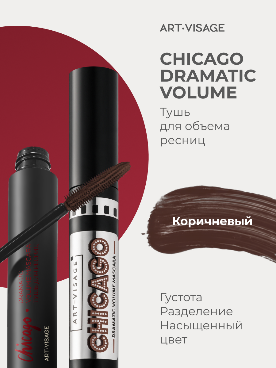ART-VISAGE Тушь для ресниц "CHICAGO Dramatic Volume Mascara " объемная, 15 мл, 02 коричневая