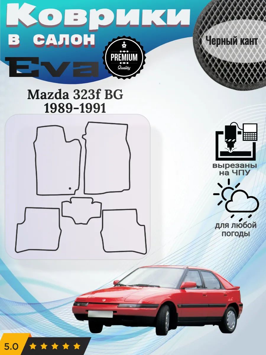 Eva коврики Mazda 323f BG 1989-1991 Мазда