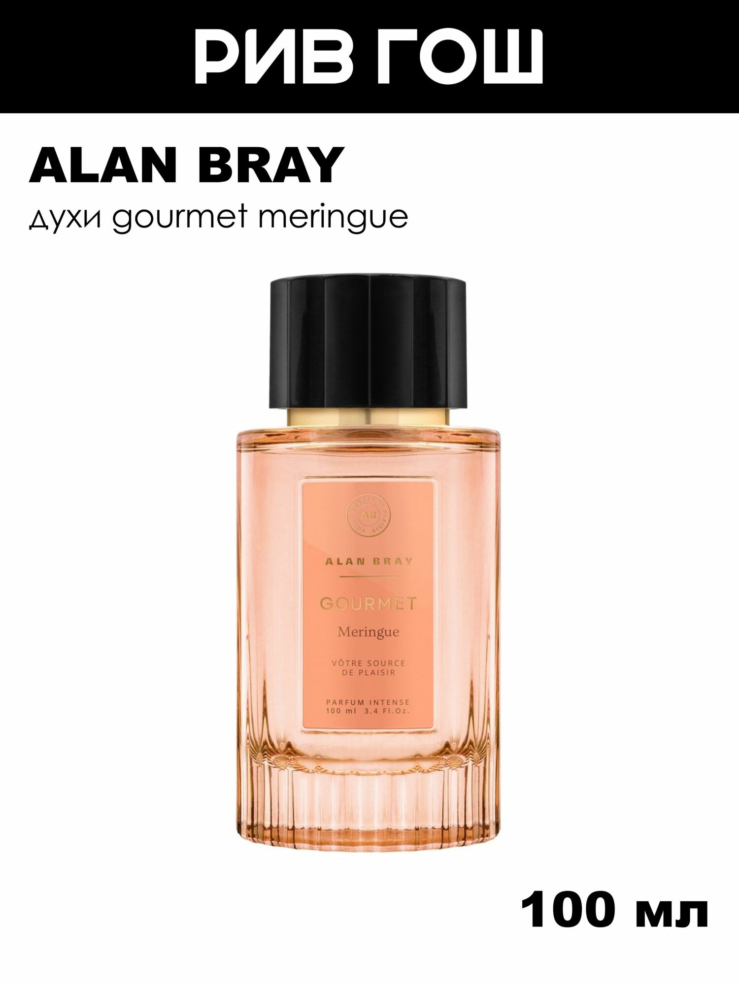 Alan Bray Gourmet Meringue Духи Группы Экстра жен, 100 мл