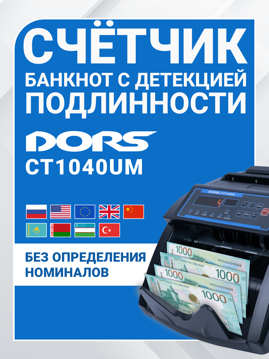 Счетчик банкнот DORS CT1040UM — УФ и магнитная проверка подлинности