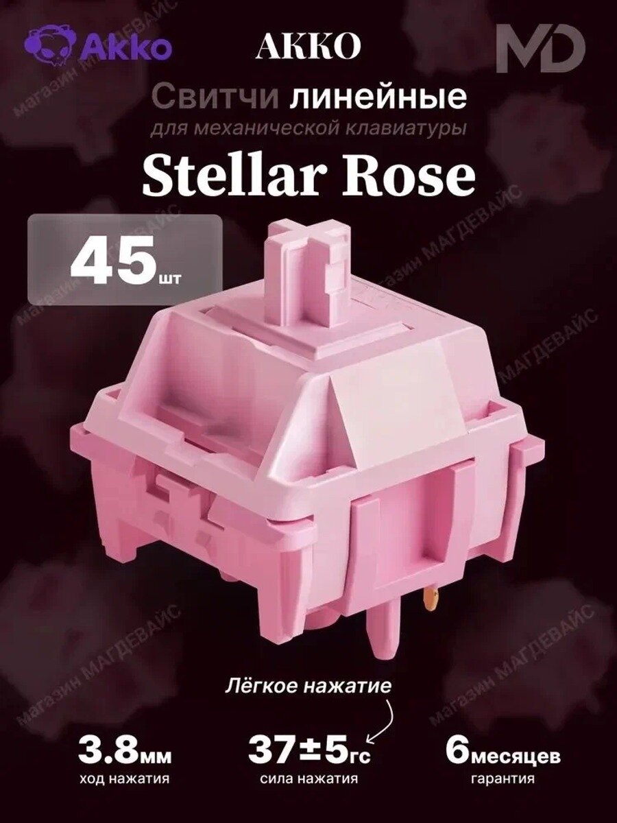 Линейные механические переключатели AKKO CS Stellar Rose 5pin (45 шт) Розовые стелс-свитчи Для игр и набора