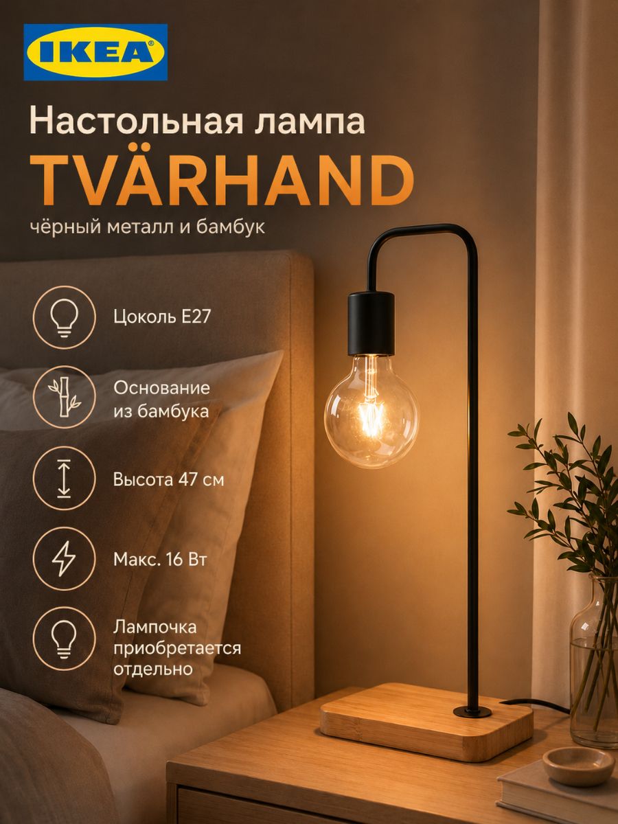 Настольная лампа IKEA TVARHAND черная/бамбук: черное, E27, для спальни и прикроватной тумбы