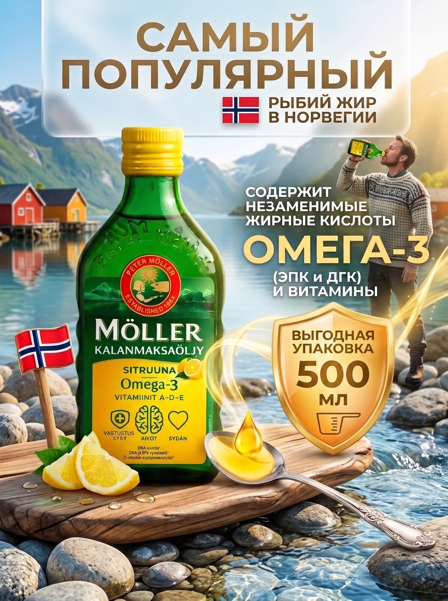 Рыбий жир Moller Omega 3 + D3 жидкий 1000 мг 500 мл из Финляндии