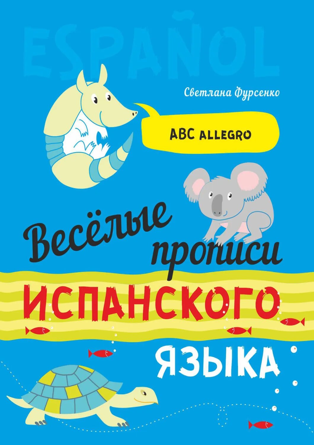 Весёлые прописи испанского языка [Цифровая книга]