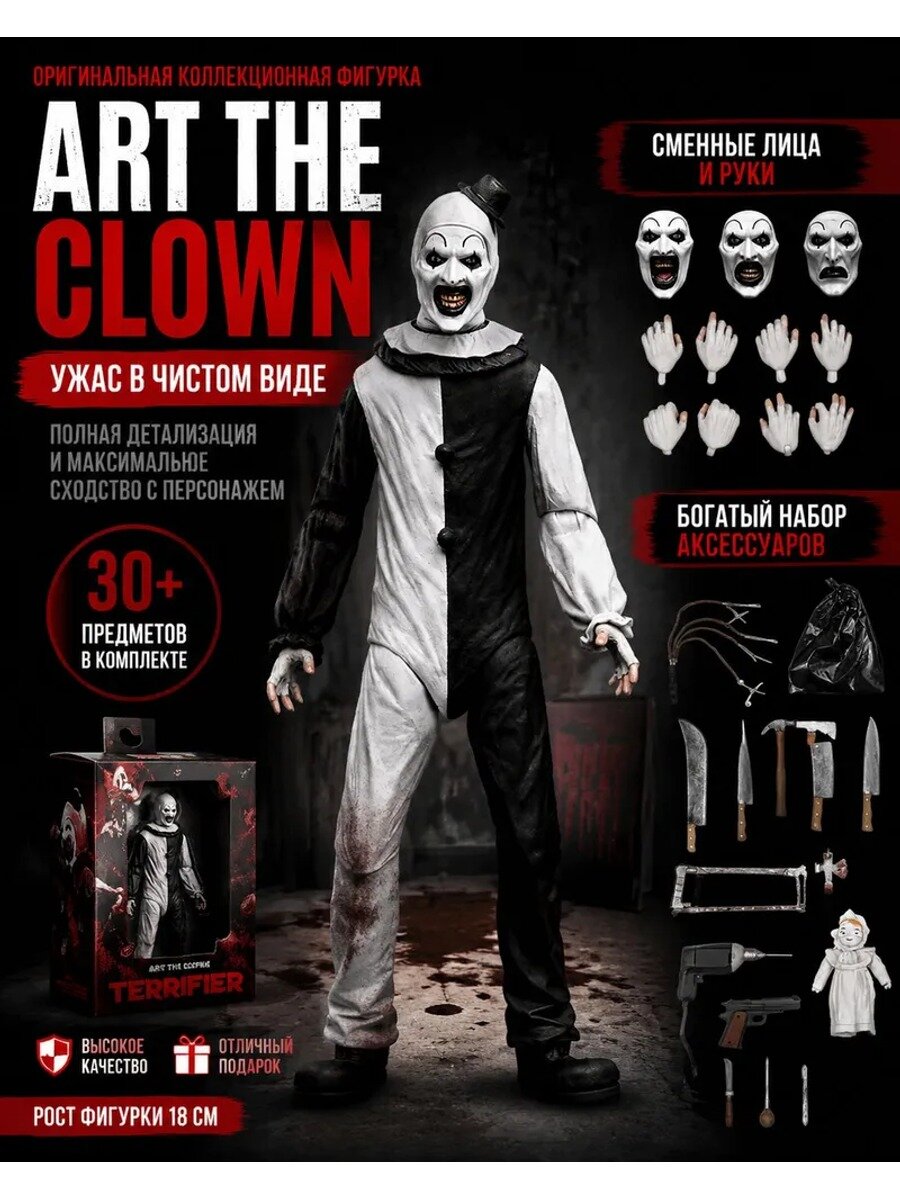Фигурка Ужасный клоун / Terrifier, 18 см отличный подарок на день рождения