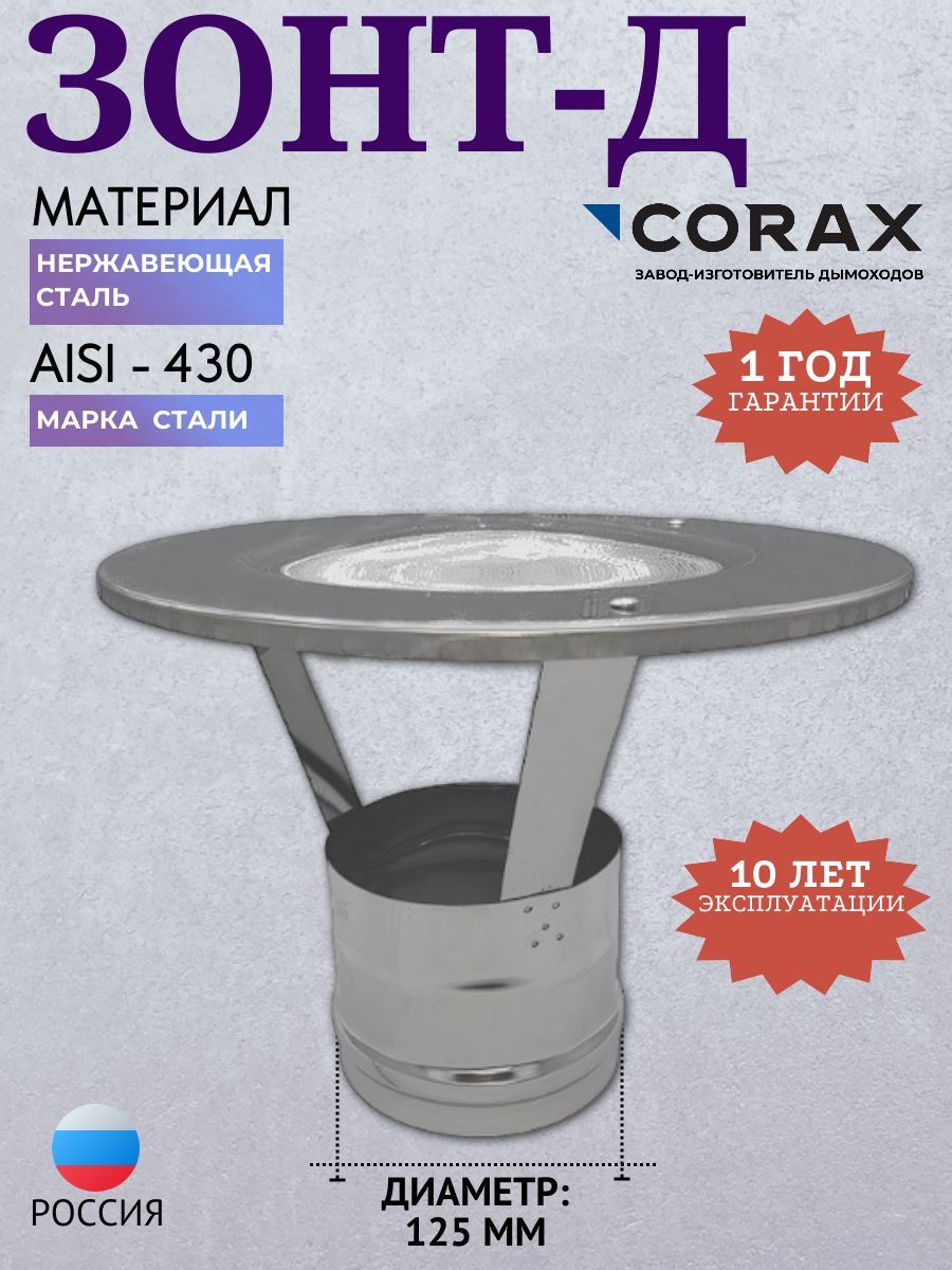 Зонт-Д Ф 125 CORAX, Сталь AISI-430, толщина 0,5мм